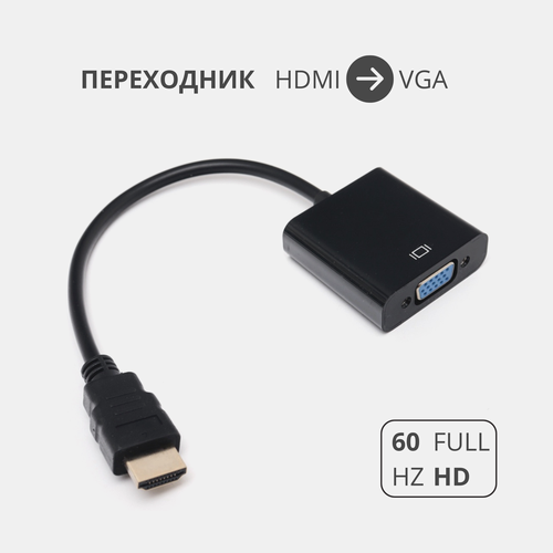 Переходник адаптер HDMI на VGA для подключения компьютера, монитора и видеокарты