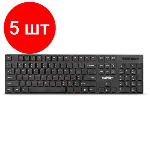 Комплект 5 штук, Клавиатура Smartbuy ONE 238 WLS мультимедийная черная (SBK-238AG-K)