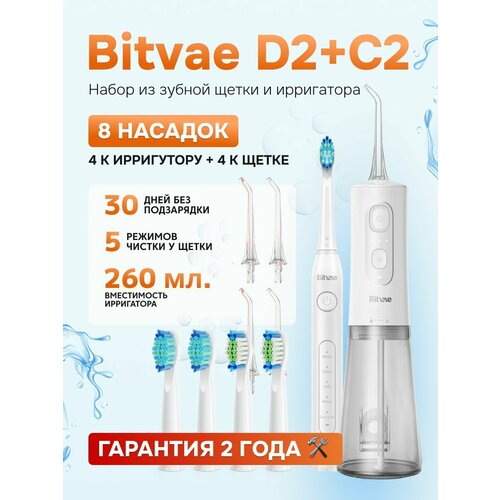 Набор из электрической зубной щетки Bitvae D2 и ирригатора С2 (D2+С2) , GLOBAL, White