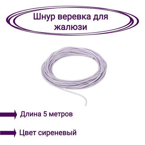 Верёвка-шнур для жалюзи 5 метров цвет сиреневый