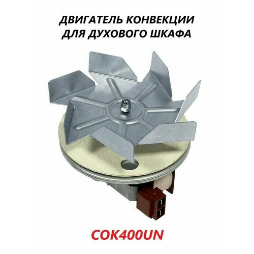 Универсальный двигатель (мотор) конвекции для духового шкафа/COK400UN/30w