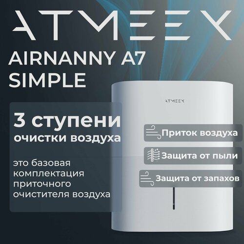 Комплекс приточный ATMEEX AIRNANNY A7 Simple для очистки воздуха (3-ри ступени фильтрации) с подогревом