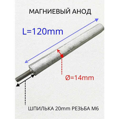 Магниевый анод для водонагревателя резьба M6x20, диаметр 14 мм, длина 120 мм, am-14120M6