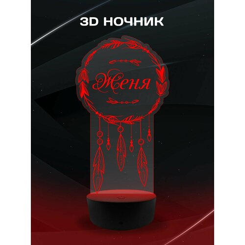 3D Ночник - Ловец снов с мужским именем Женя - светильник , настольный подарок сыну , другу , коллеге