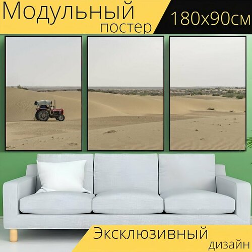 Модульный постер "Пустыня, трактор, транспортное средство" 180 x 90 см. для интерьера