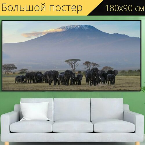 Большой постер "Африке, кения, амбосели" 180 x 90 см. для интерьера
