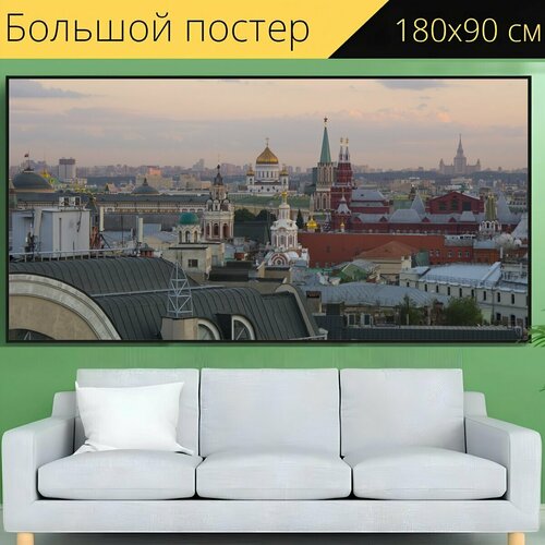 Большой постер "Москва, россия, центр" 180 x 90 см. для интерьера