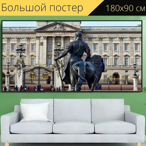 Большой постер "Букингемский дворец, лондон, статуя" 180 x 90 см. для интерьера