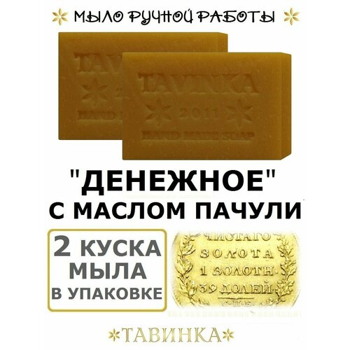 Мыло Тавинка "Денежное" натуральное ручной работы - упаковка: 2 куска мыла по 95 гр.