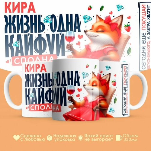 Кружка, "Кира, Жизнь одна, кайфуй сполна", на 8 марта, в подарок для подруги, любимой 330 мл