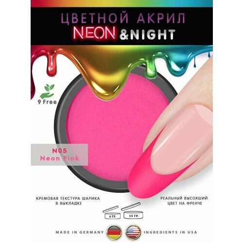 Неоновая акриловая пудра для ногтей N05 Neon Pink, 15 гр.