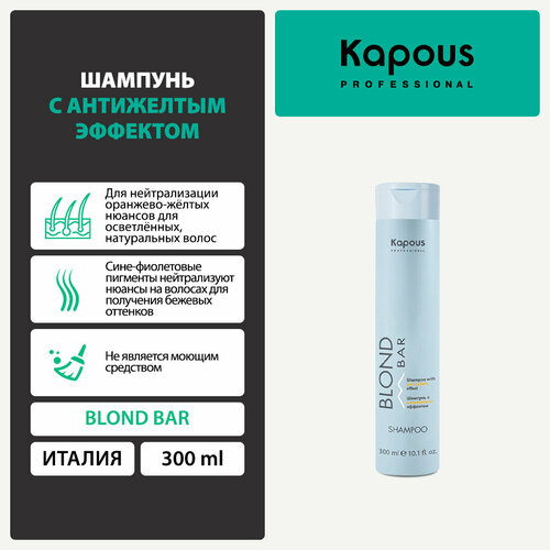Kapous шампунь Blond Bar с антижелтым эффектом, 300 мл