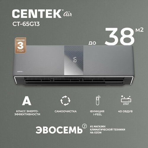 Сплит-система CENTEK CT-65G13, для помещения до 38 кв. м.