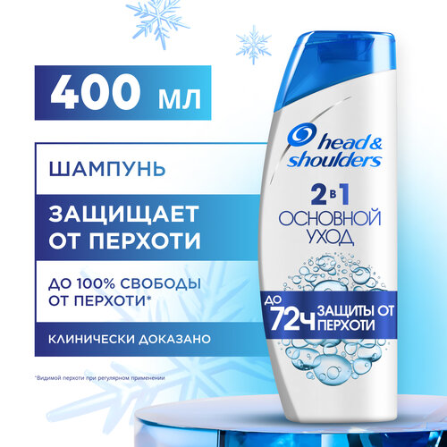 Head & Shoulders 2в1 Шампунь и бальзам-ополаскиватель против перхоти Основной Уход, Хед энд Шолдерс, 400 мл, 