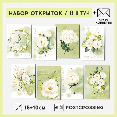 Набор открыток 8 марта "Белые розы" с крафт конвертами, 8 штук, размер А6 QQ_Shop