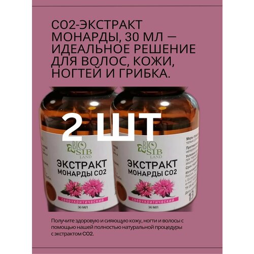 Экстракт монарды СО2 30 мл X2 шт