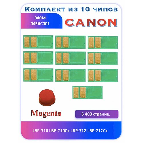 Чип Canon 040 M LBP-710Cx LBP-712Cx 5 400 страниц