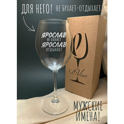 Бокал - Ярослав не бухает, отдыхает с гравировкой именной подарок мужу, папе, коллеге в Подарочной коробке 550 мл