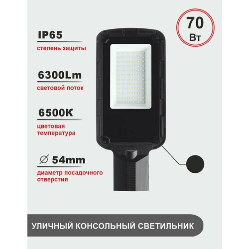 Уличный консольный светодиодный светильник 70Вт, 6500K, IP65, черный