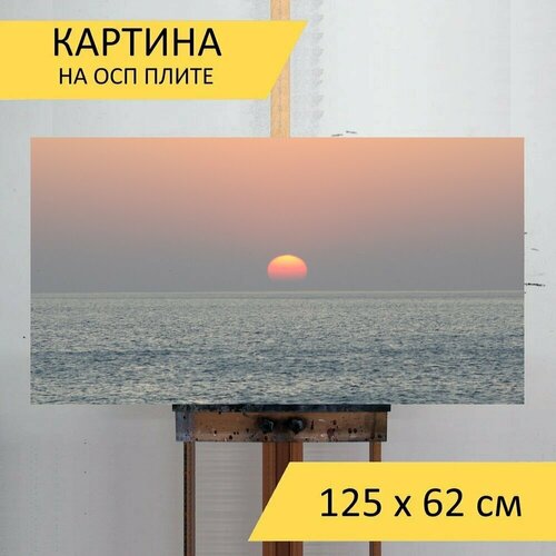 Картина на ОСП 125х62 см. "Восход солнца, солнце, море" горизонтальная, для интерьера, с креплениями