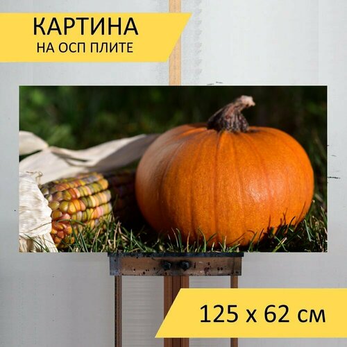 Картина на ОСП 125х62 см. "Тыква, кукуруза, декоративная кукуруза" горизонтальная, для интерьера, с креплениями