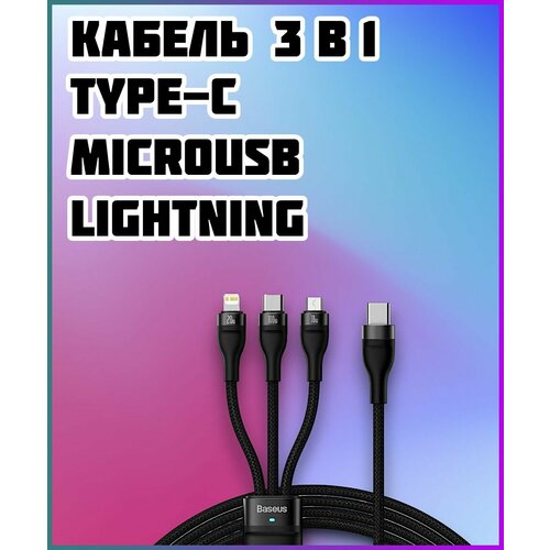 Кабель зарядка USB Type-C MicroUSB передача данных 3в1