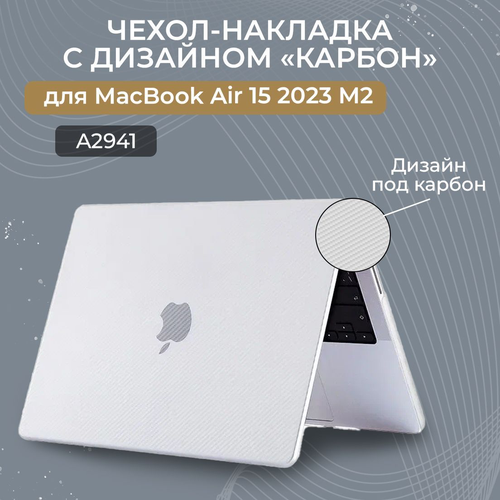 Пластиковый чехол-накладка, карбоновый кейс, для MacBook Air 15 M2 M3 2023 2024 (Модель: A2941 A3114), Прозрачный