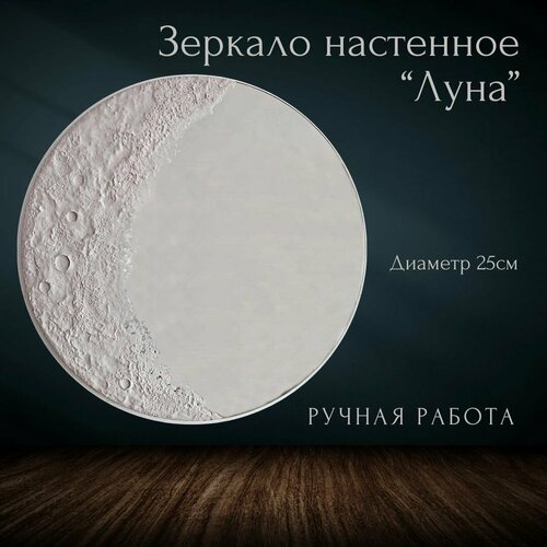 Интерьерное настенное зеркало "Луна" 25см