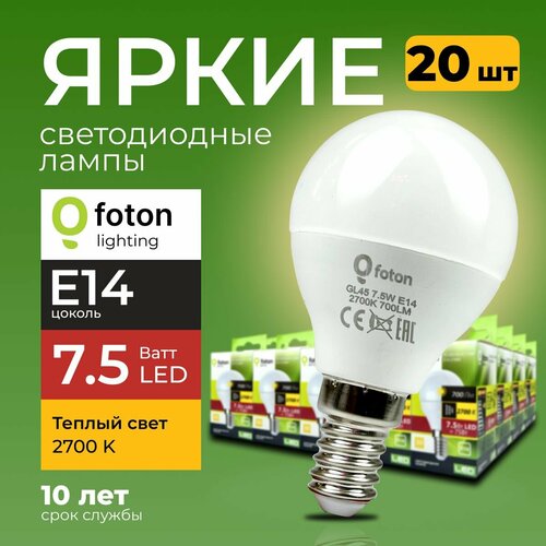 Светодиодная лампочка E14 7,5 Ватт теплый свет шарик FL-LED GL45 2700К 700лм Foton Lighting, набор 20шт.