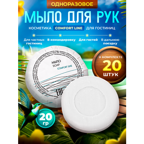 Одноразовое мыло COMFORT LINE, 20 грамм - 20 штук