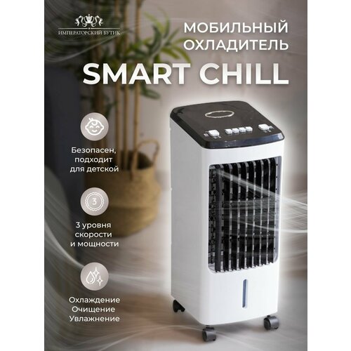 Мобильный вентилятор Smart Chill с функцией охлаждения