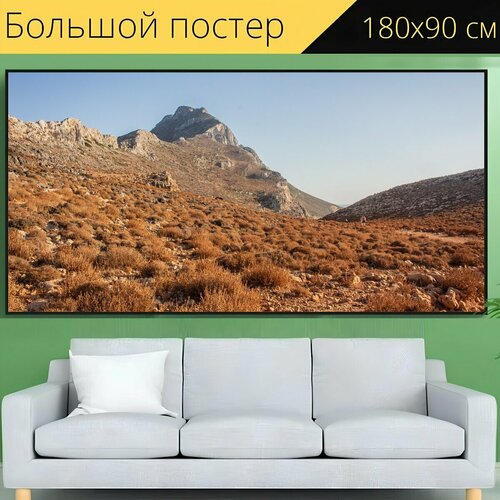 Большой постер "Крит, горный мир, природа" 180 x 90 см. для интерьера