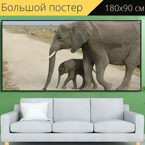Большой постер "Слон, детка, африка" 180 x 90 см. для интерьера
