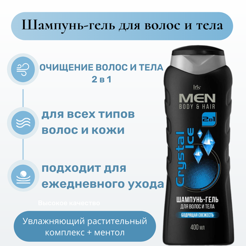 Iris Men Шампунь-Гель для волос и тела Crystal Ice, 400 мл
