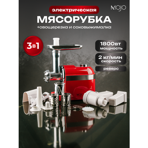 Мясорубка электрическая MOJO MJY-180-R с соковыжималкой и овощерезкой, 1800 Вт, с насадками, с реверсом