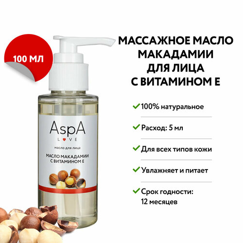 AspA Love Масло макадамии базовое косметическое массажное с Витамином Е для лица волос тела 100 мл