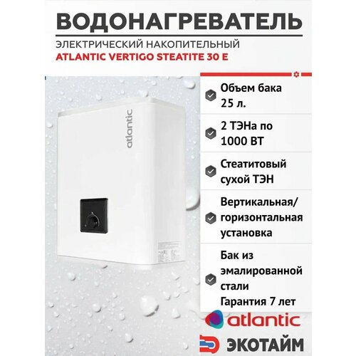 Водонагреватель накопительный 25 литров Atlantic Vertigo Steatite 30 E