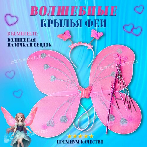Крылья Бабочка карнавальные с сердечками, волшебной палочкой и ободком Фея розовые для хэллоуина