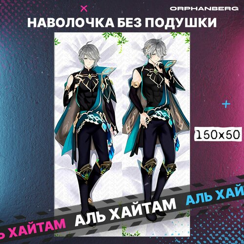 Наволочка дакимакура аниме "Аль Хайтам"