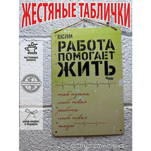 Прикольные подарки, если работа помогает жить, мотивация постер жестяная табличка на стену 20 на 30 см шнур-подвес в подарок