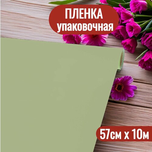 Упаковочная пленка для цветов и подарков рулон 57см х 10м