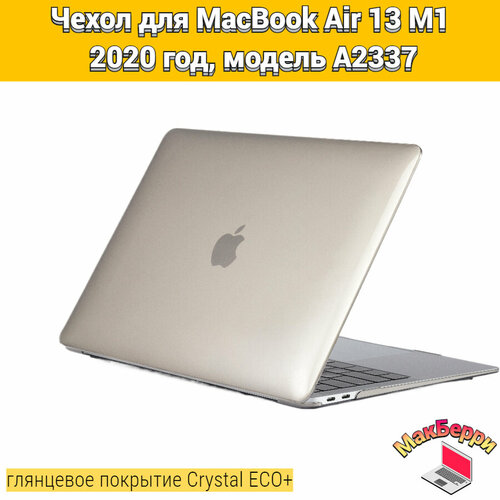 Чехол накладка кейс для Apple MacBook Air 13 M1 2020 год модель A2337 покрытие глянцевый Crystal ECO+ (серый)
