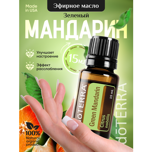Doterra Эфирное масло мандарин для иммунитета и увлажнителя 15 мл