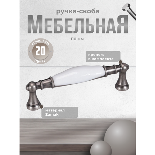 Ручка-скоба мебельная BRANTE RS.1426.96. F20 керамика-чёрный никель, комплект 20 шт, ручка для шкафов и комодов, для кухонного гарнитура, для мебели