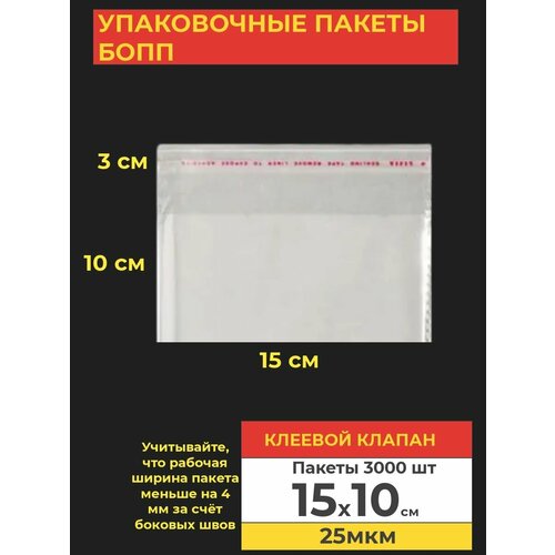 Упаковочные бопп пакеты с клеевым клапаном, 15*10 см, 3000 шт.