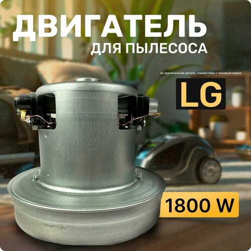 Двигатель для пылесоса / Мотор LG / Лджи. Мощность 1800W. Подходит для 1600W, 2000W. Запчасть с алюминиевой крыльчаткой. Мотор на пылесос универсальный.