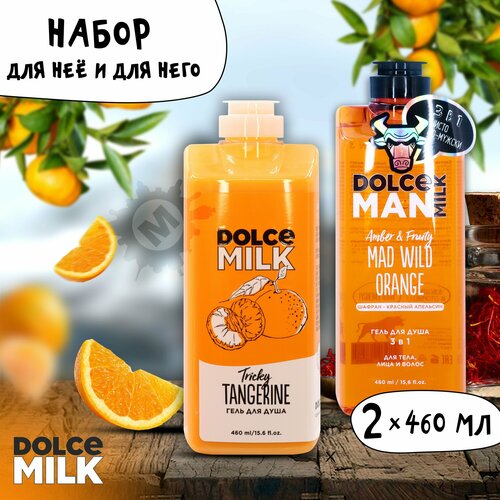 DOLCE MILK Набор №228 Для нее и для него Гели для душа Заводной мандарин 460 мл + Бедовый апельсин 460 мл