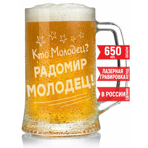 Кружка пивная Кто молодец? Радомир Молодец! - 650 мл.