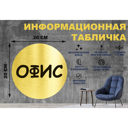 Информационная табличка-пиктограмма "офис" на стену и дверь D200 мм с двусторонним скотчем