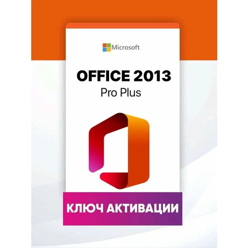 Microsoft Office 2013 Professional Plus Бессрочный и лицензионный онлайн ключ активации, русский язык
